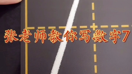 数字7的正确写法,幼小衔接数学,一年级数学