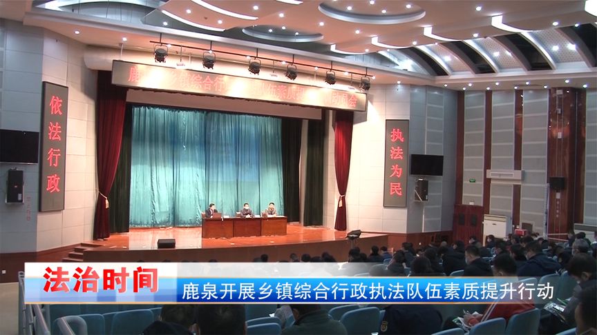 鹿泉开展乡镇综合行政执法队伍素质提升行动