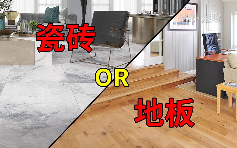 【迷瞪装修小本本】Vol.13 瓷砖和地板该如何取舍