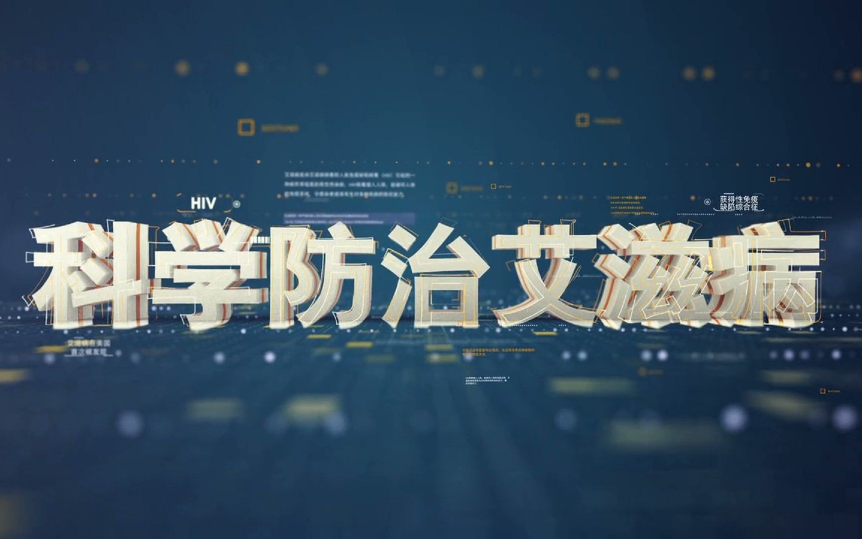 2018年世界艾滋病日宣传片《科学防治艾滋病》四川省疾病预防控制...