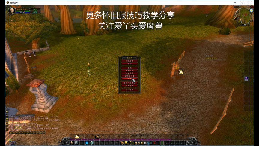 魔兽怀旧服:设置好这些,再开始魔兽的冒险之旅吧!