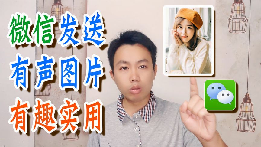 微信怎么发送有声音的照片?方法简单1分钟就学会,有趣又实用!