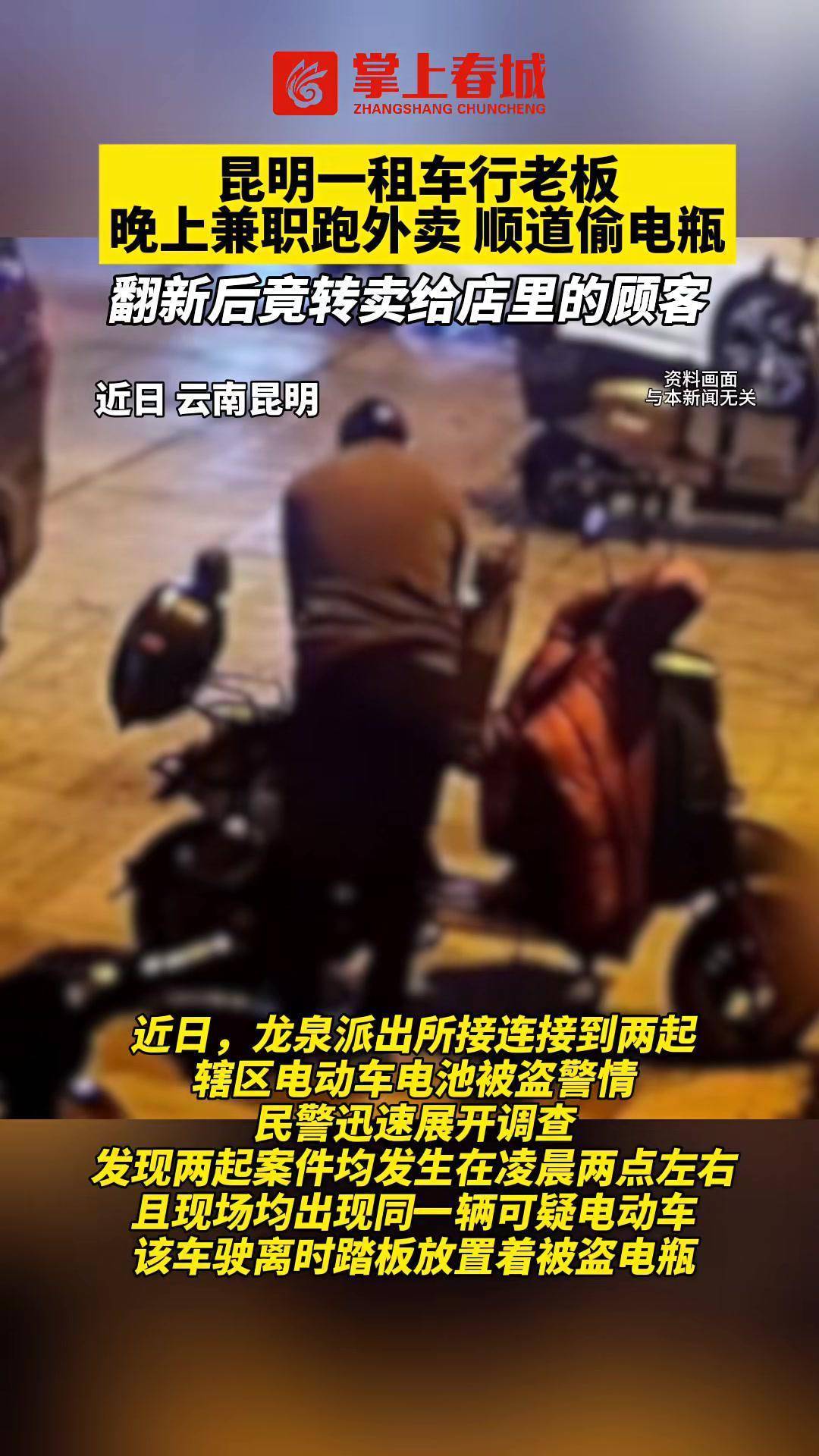 昆明一租车行老板,晚上兼职跑外卖顺道偷电瓶,翻新后竟转卖给店里的...