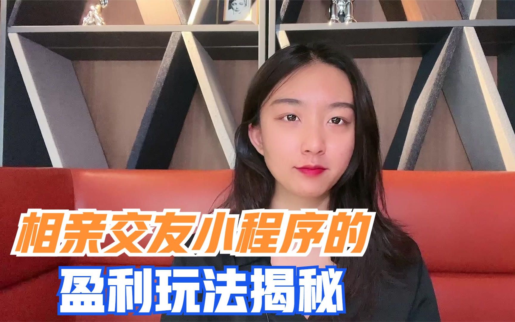 揭秘相亲交友小程序的盈利玩法:接广告