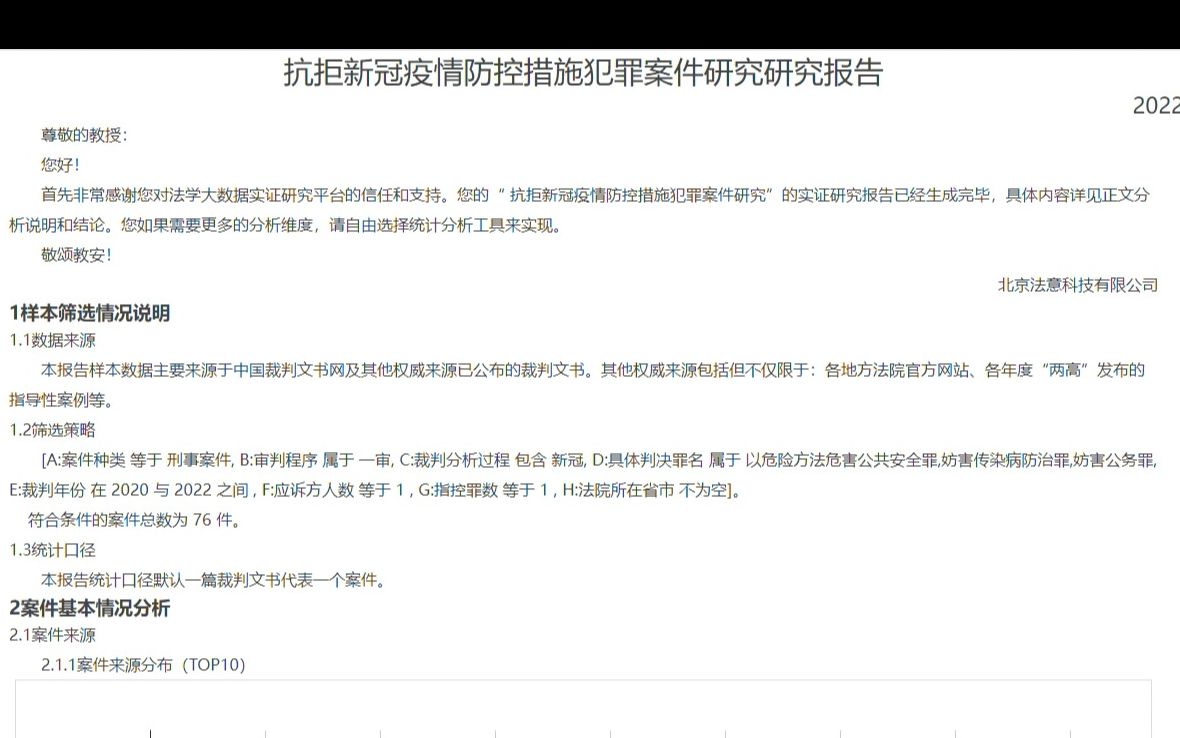 【法学大数据实证研究】以《抗拒新冠疫情防控措施犯罪案件研究》为...