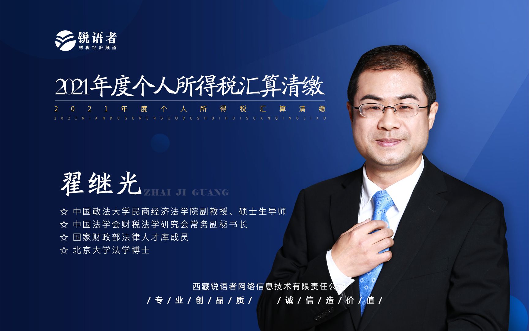 《2021年度个人所得税汇算清缴》--西藏锐语者财税经济频道