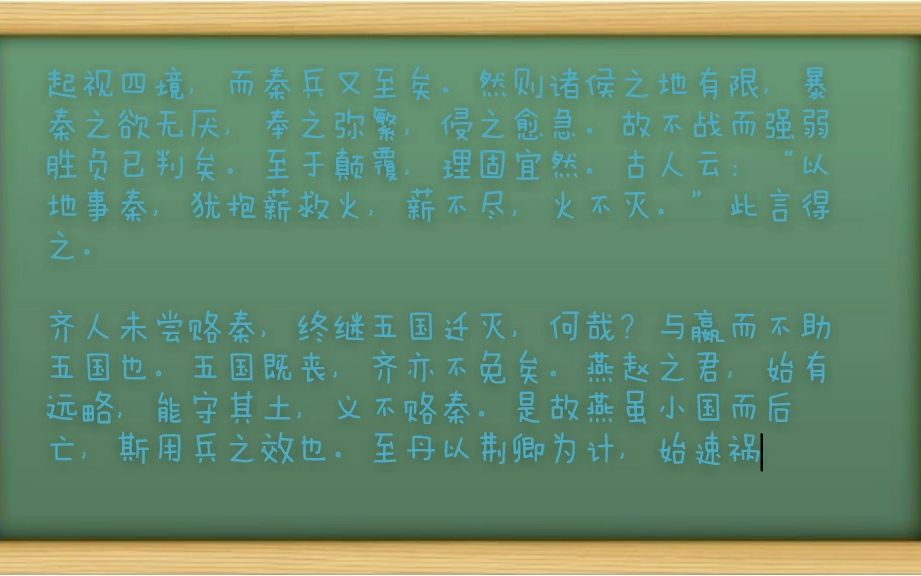 高中课文《六国论》朗读示范动画文字