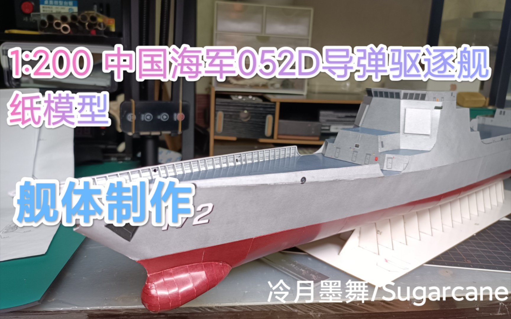 1:200 中国海军052D导弹驱逐舰纸模型-船体制作