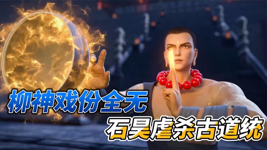 完美世界预告解析;石昊强势虐杀各大道统,见三老婆月禅掳回家