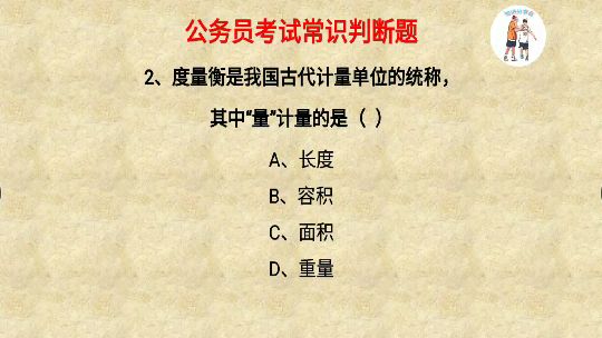 公务员考试常识判断题,古代常识度量衡,大家知道指的是什么吗?