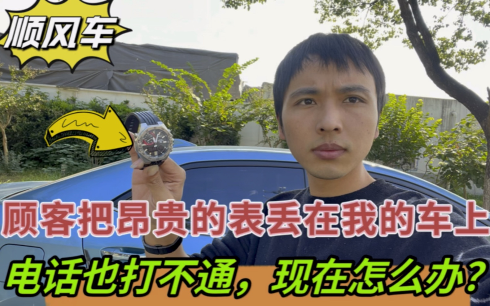 跑顺风车乘客把昂贵的手表丢在了我的车上,电话也打不通怎么办?