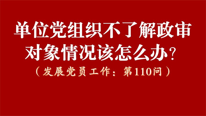 政治审查对象所在单位党组织不了解其情况时,该怎么办?