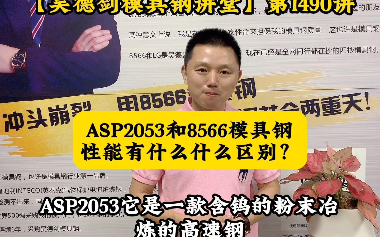 ASP2053成分跟8566完全不同,因此性能和使用场合自然不同,第1490讲