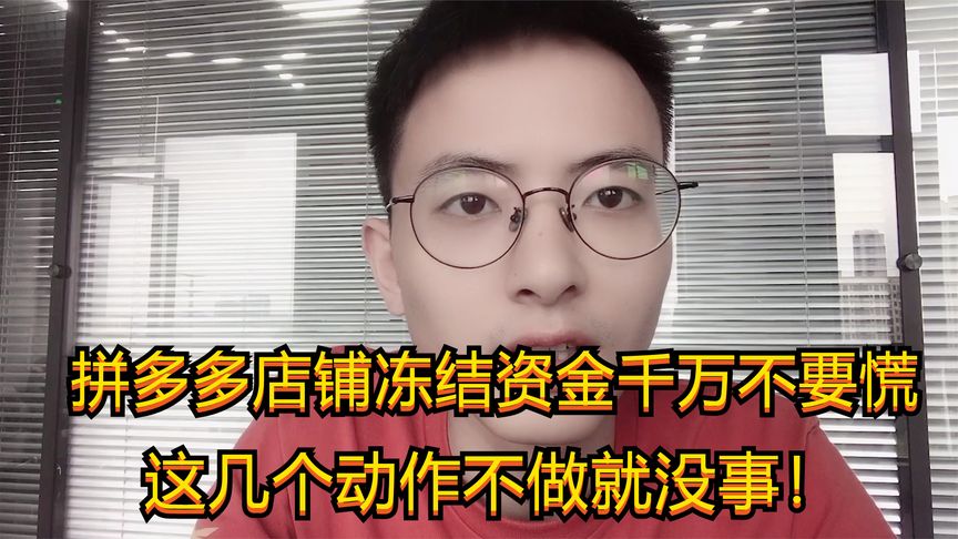 拼多多店铺冻结资金千万不要慌,这几个动作不做就没事!直接收藏
