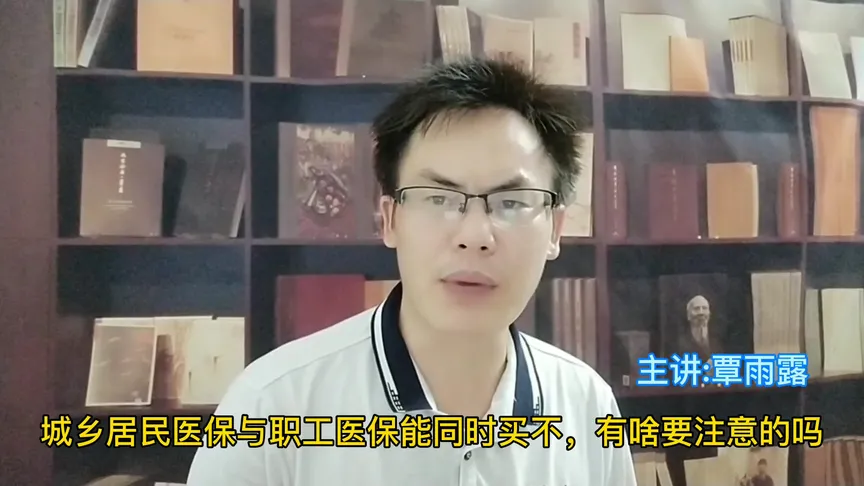 城乡居民医保与职工医保能同时买不,有啥要注意的吗