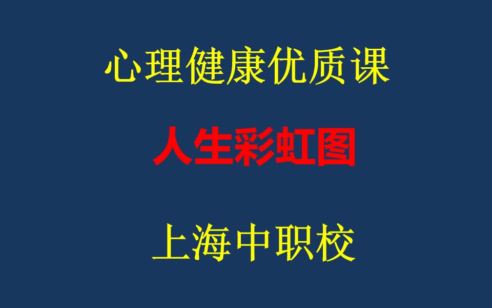 中职心理课:人生彩虹图 人生角色定位