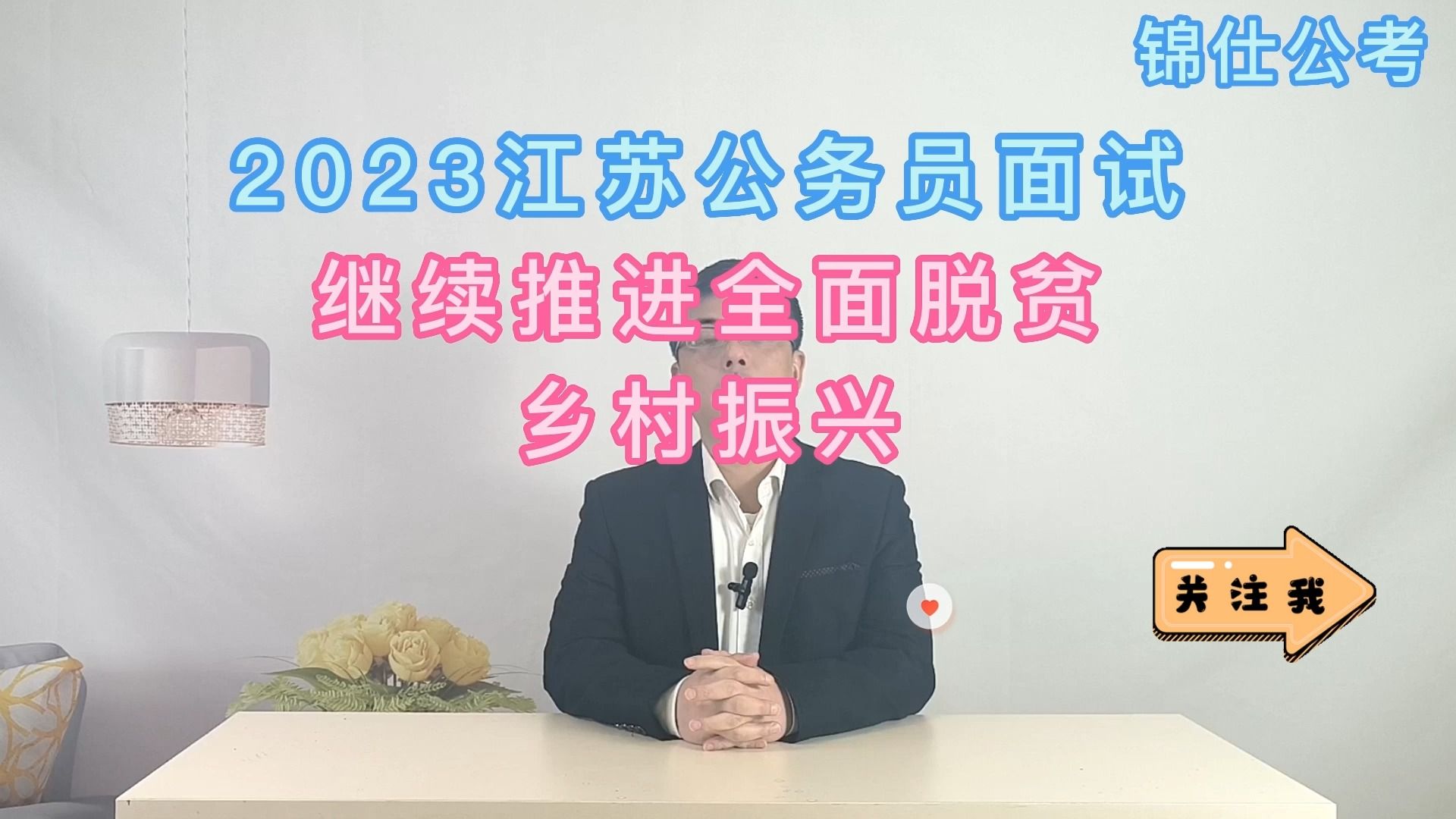 江苏C类面试素材|继续推进全面脱贫,你怎么理解?