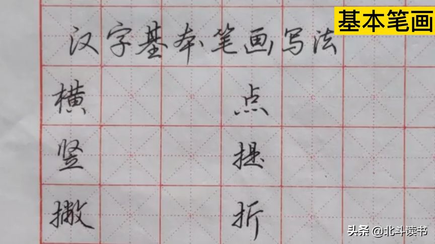 汉字基本笔画写法
