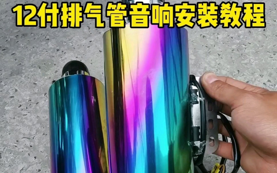 电动车安装12付蓝牙音箱安装方法