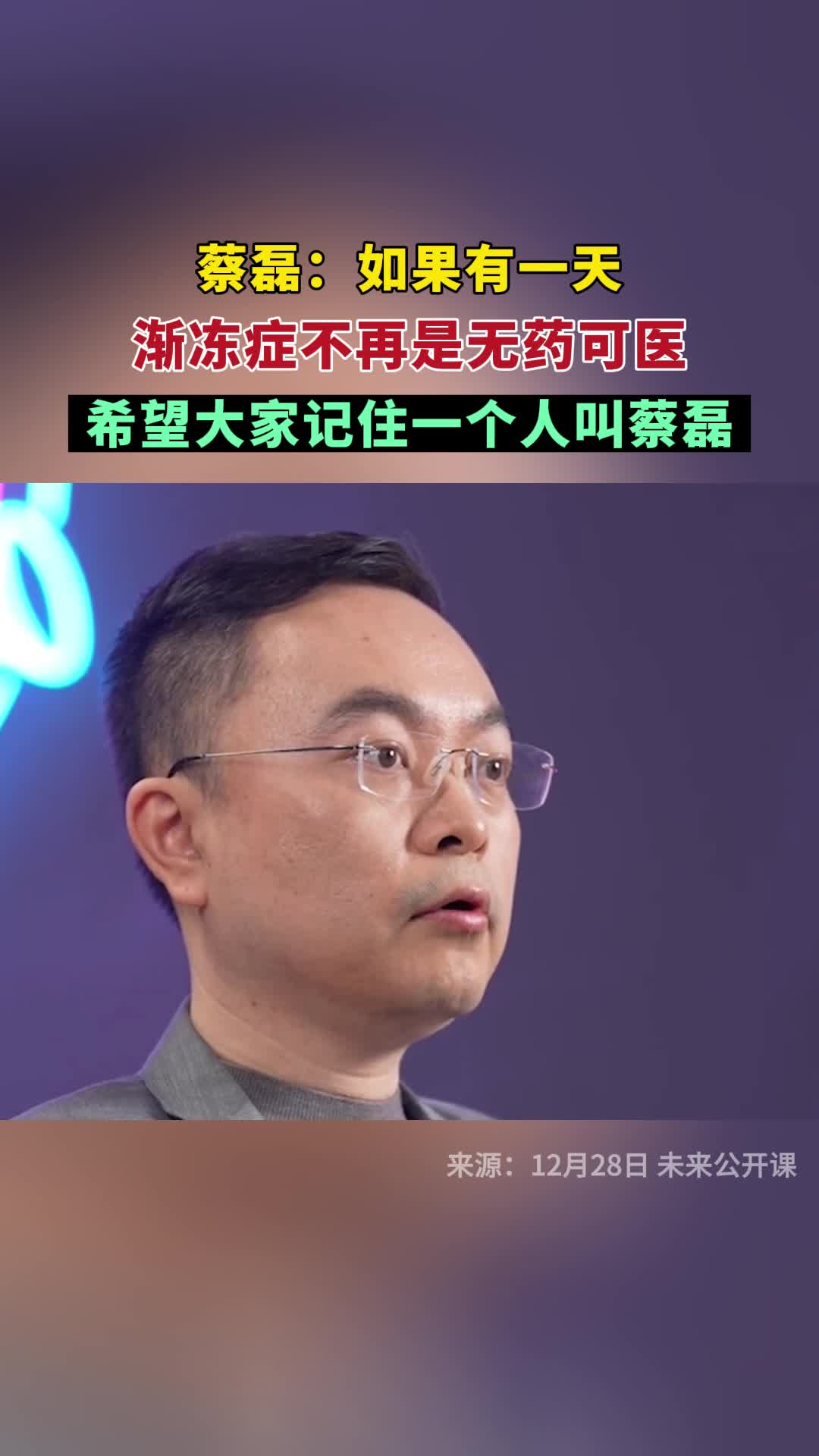 蔡磊:如果渐冻症有一天不再无药可医,希望大家记住有一个人叫蔡磊#...