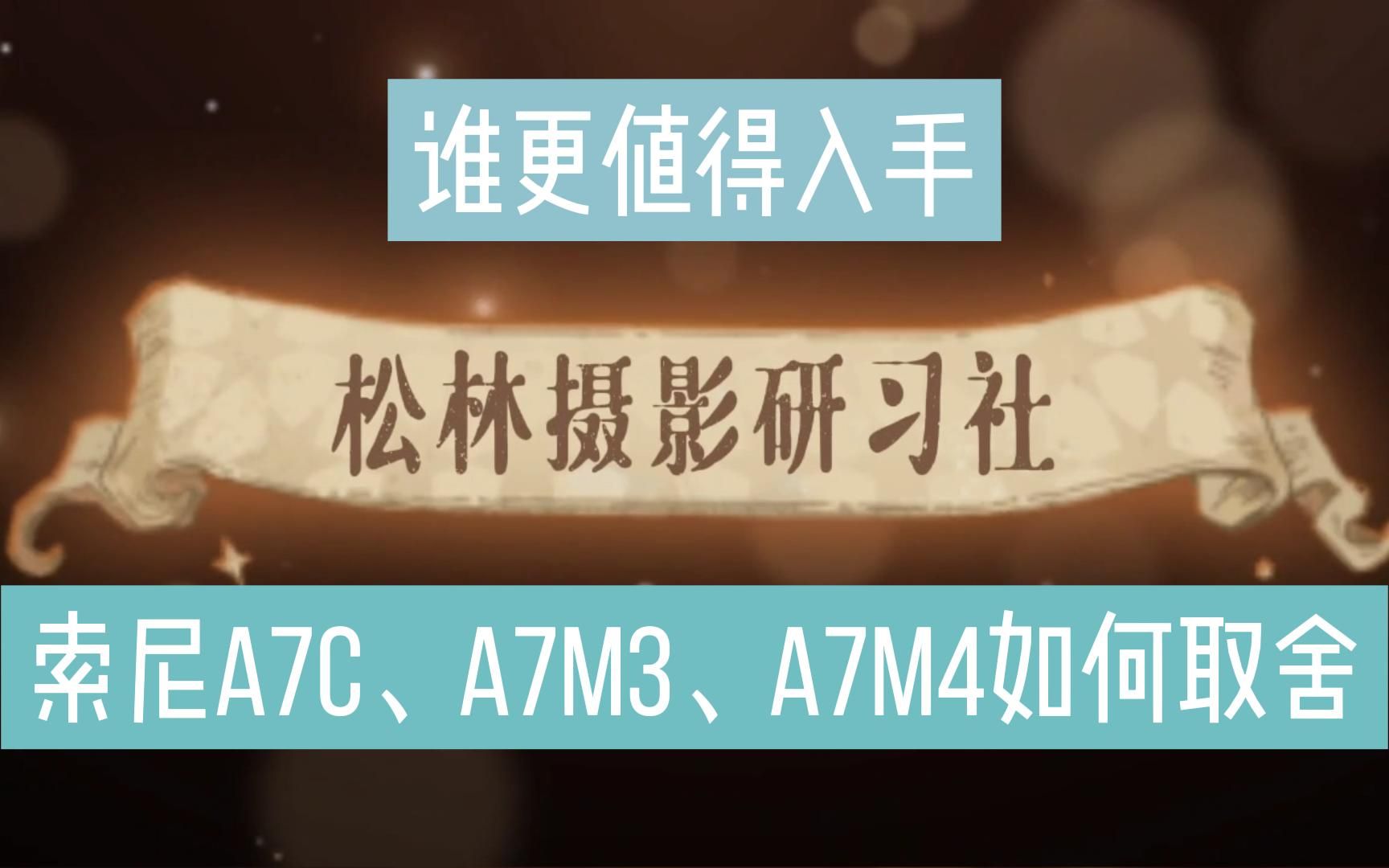 索尼A7C、A7M3、A7m4如何取舍?谁更值得入手?