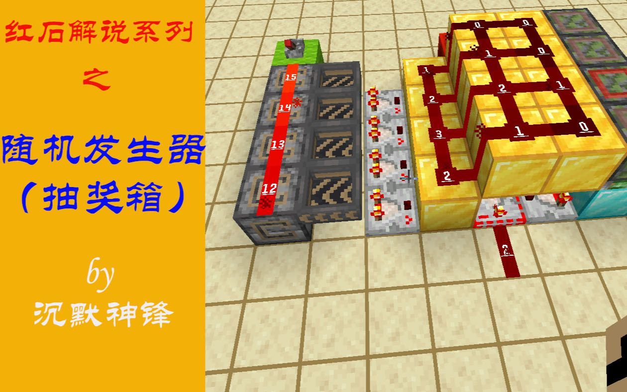 【我的世界】红石解说系列之随机信号发生器(抽奖箱)电路实现