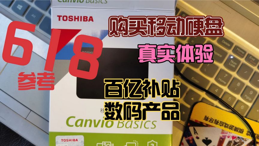 拼多多百亿补贴的东芝移动硬盘到底怎么样?值不值618入手?