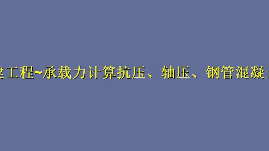 土木工程~承载力计算抗压、轴压、钢管混凝土柱#土木工程