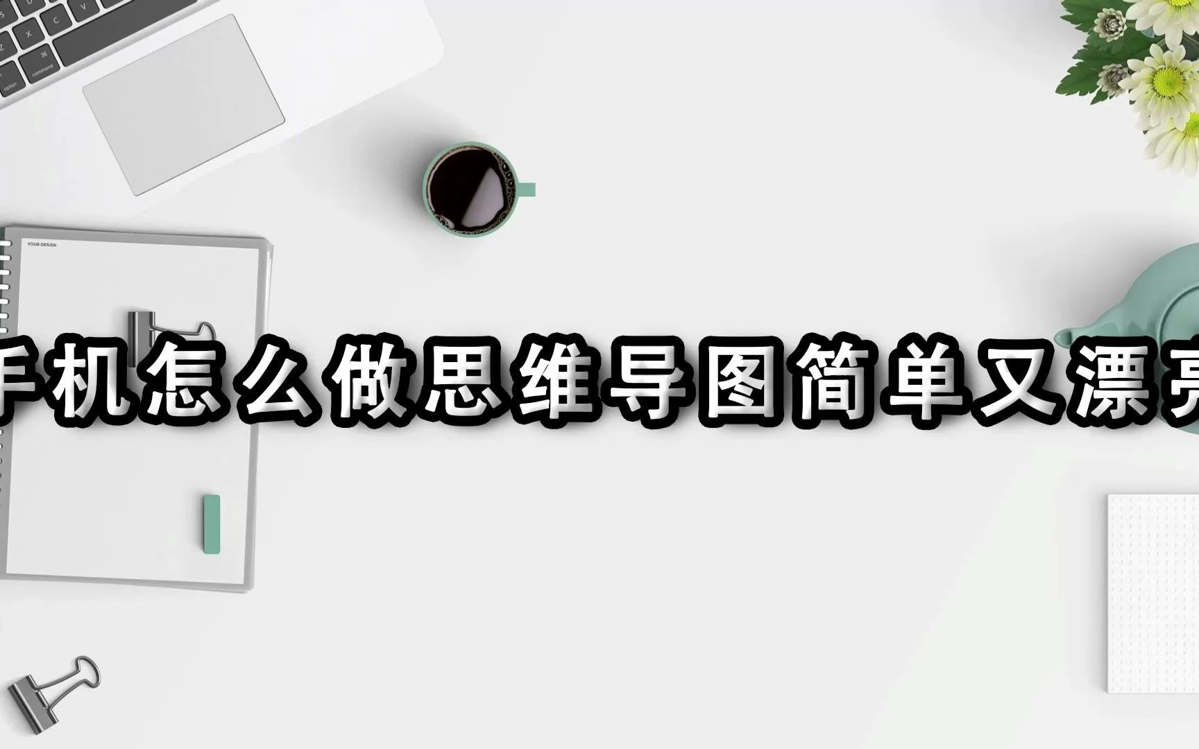 手机怎么做思维导图简单又漂亮