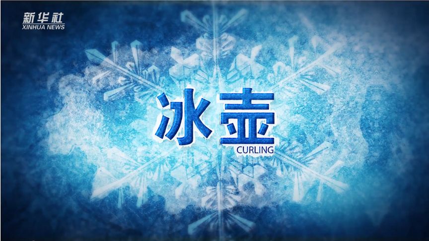 冬奥知识|第十五集:冰壶