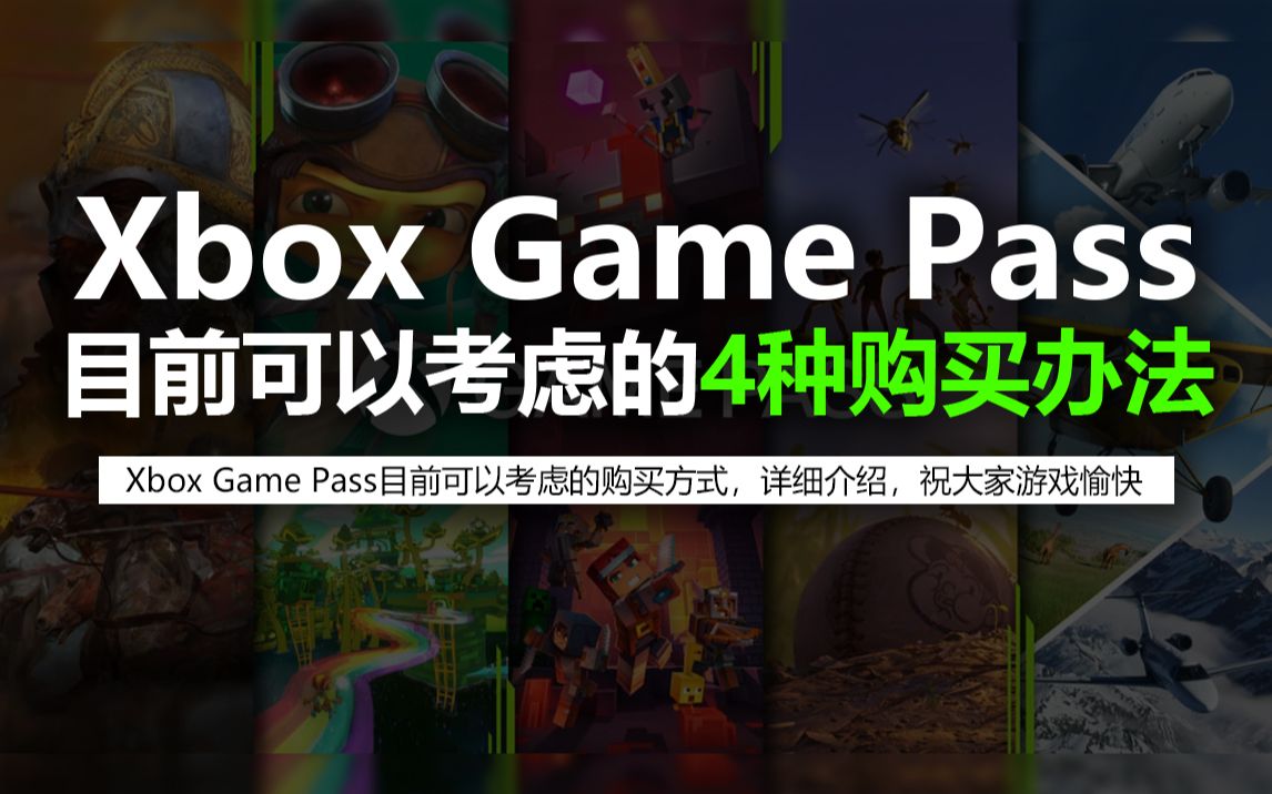 【Xbox Game Pass购买】4种可选办法