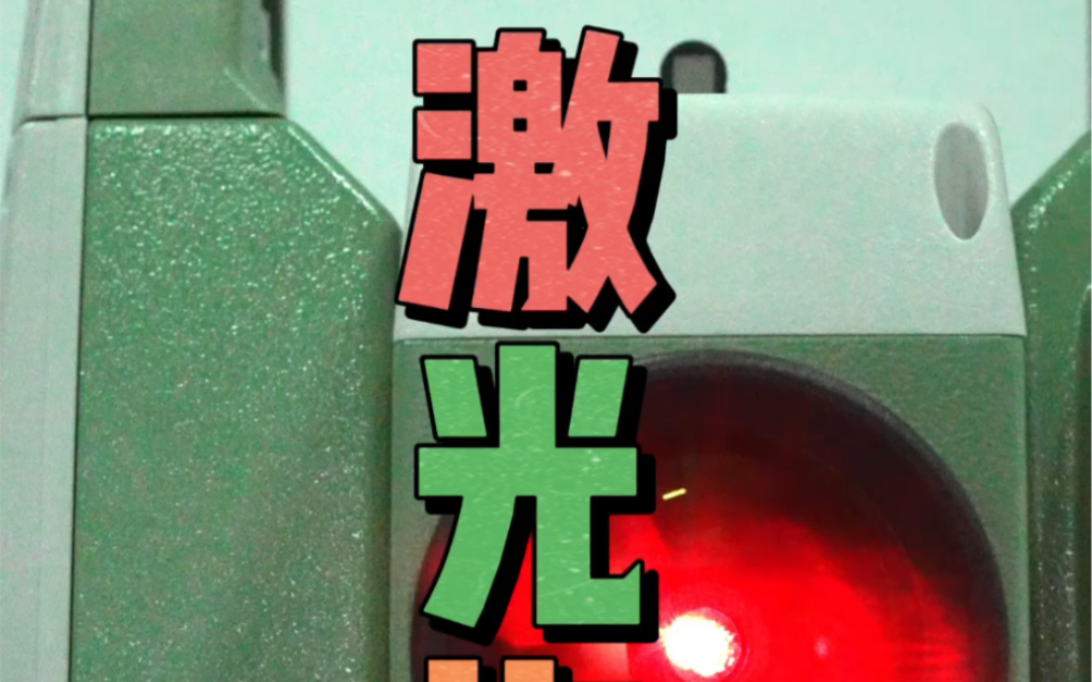 全站仪如何开启激光指向?