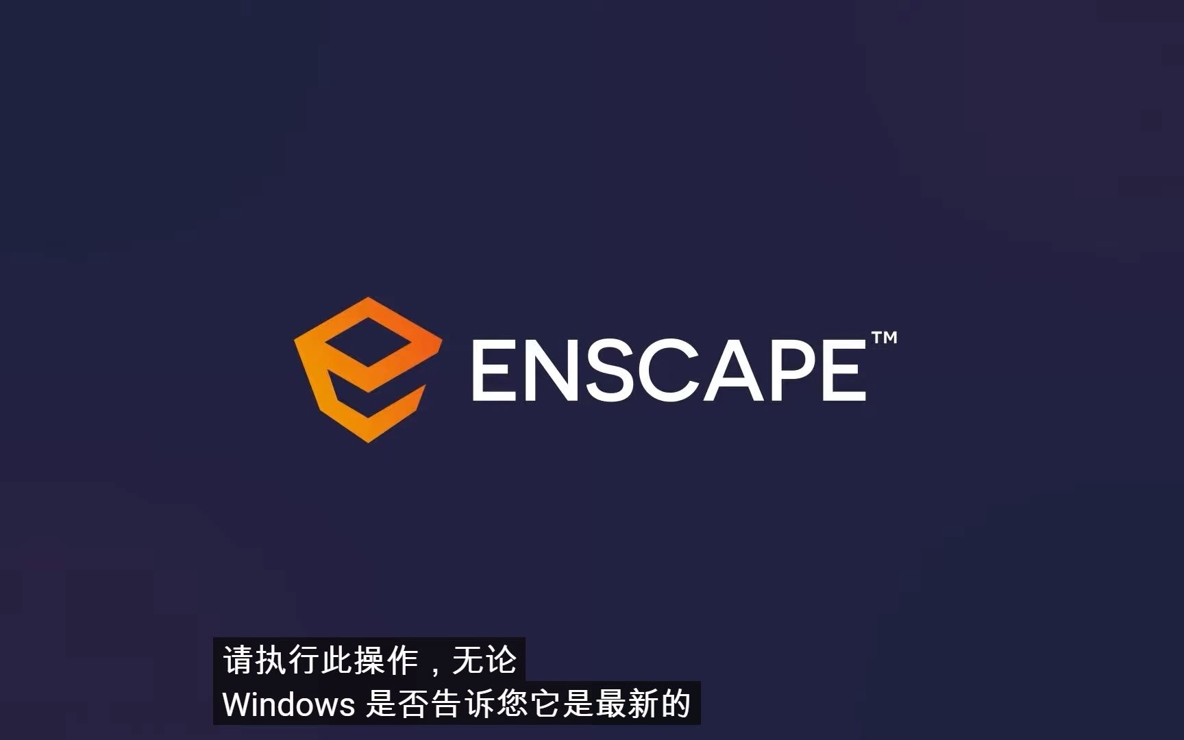 Enscape 3.3 for Archicad官方基础教程
