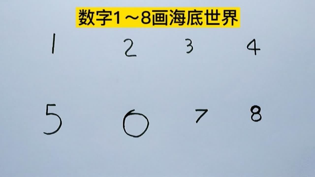 .b>画:教宝宝用数字画海底世界