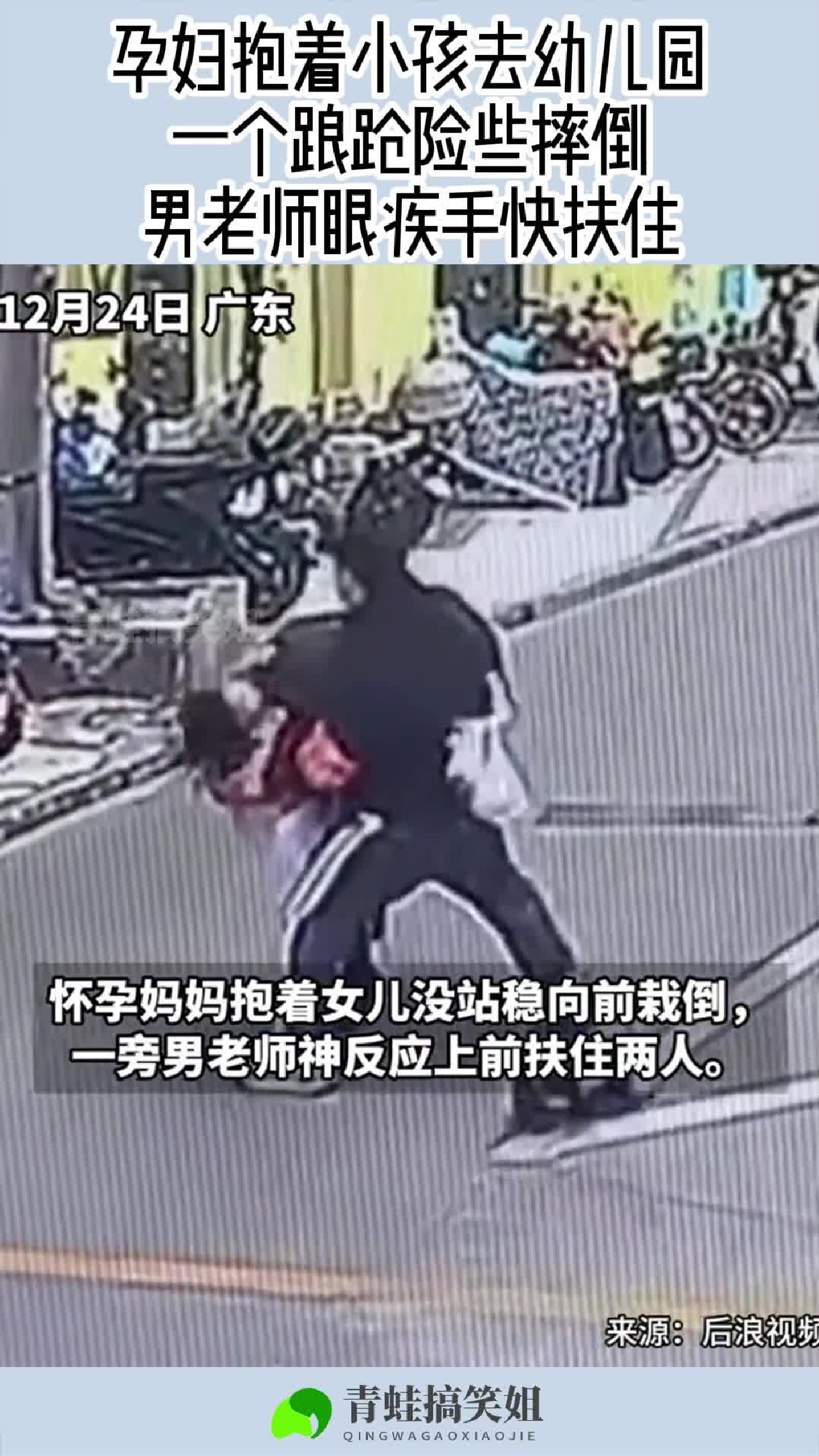 孕妇抱着小孩去幼儿园,一个踉跄险些摔倒,男老师眼疾手快扶住!