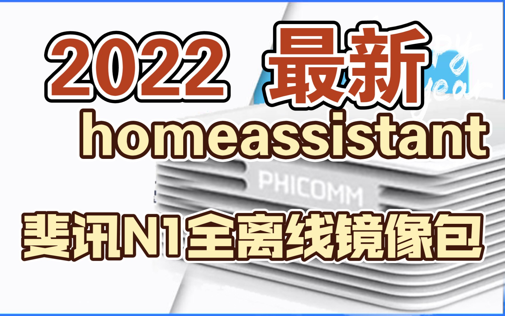 2022年最新homeassistant镜像包斐讯N1全集成系统