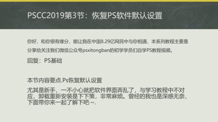 003_PS基础教程恢复初始默认状态