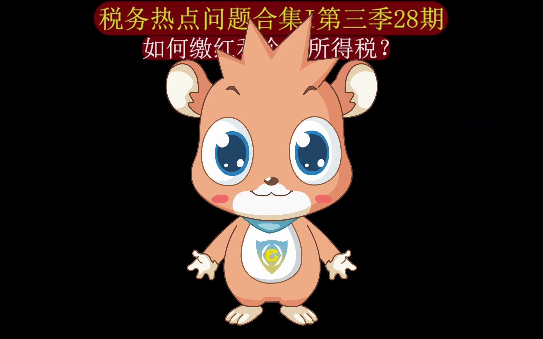 税务热点问题合集I第三季28期 如何缴红利个人所得税?