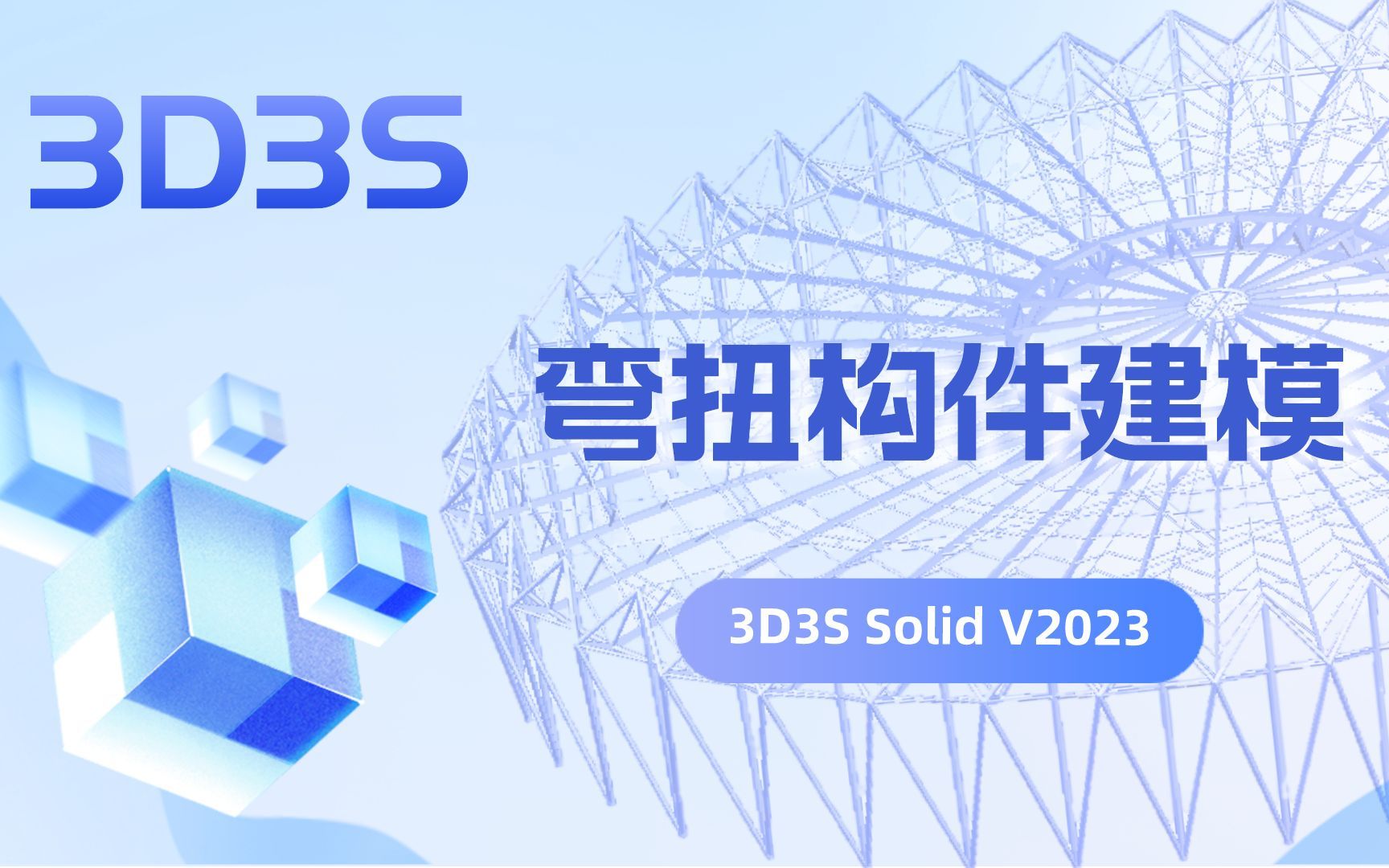 【官方】3D3S Solid V2023演示视频-弯扭构件建模