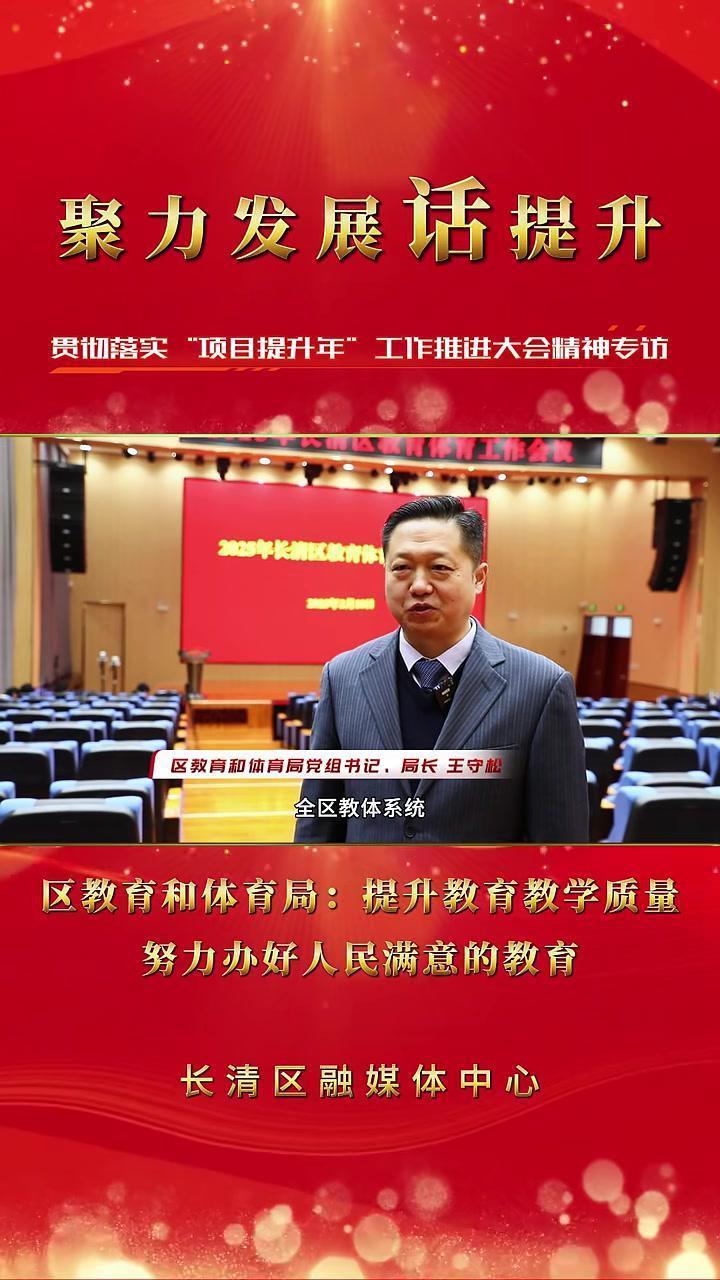 区教育和体育局:提升教育教学质量努力办好人民满意的教育#项目提升...