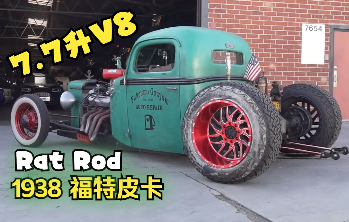 Rat Rod 1938 福特皮卡 经典复古还是末日废土 好玩就对了 声贼大