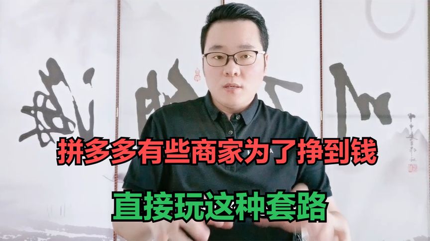 拼多多商家的价格设置的那么低?想要挣钱就完全要靠玩套路