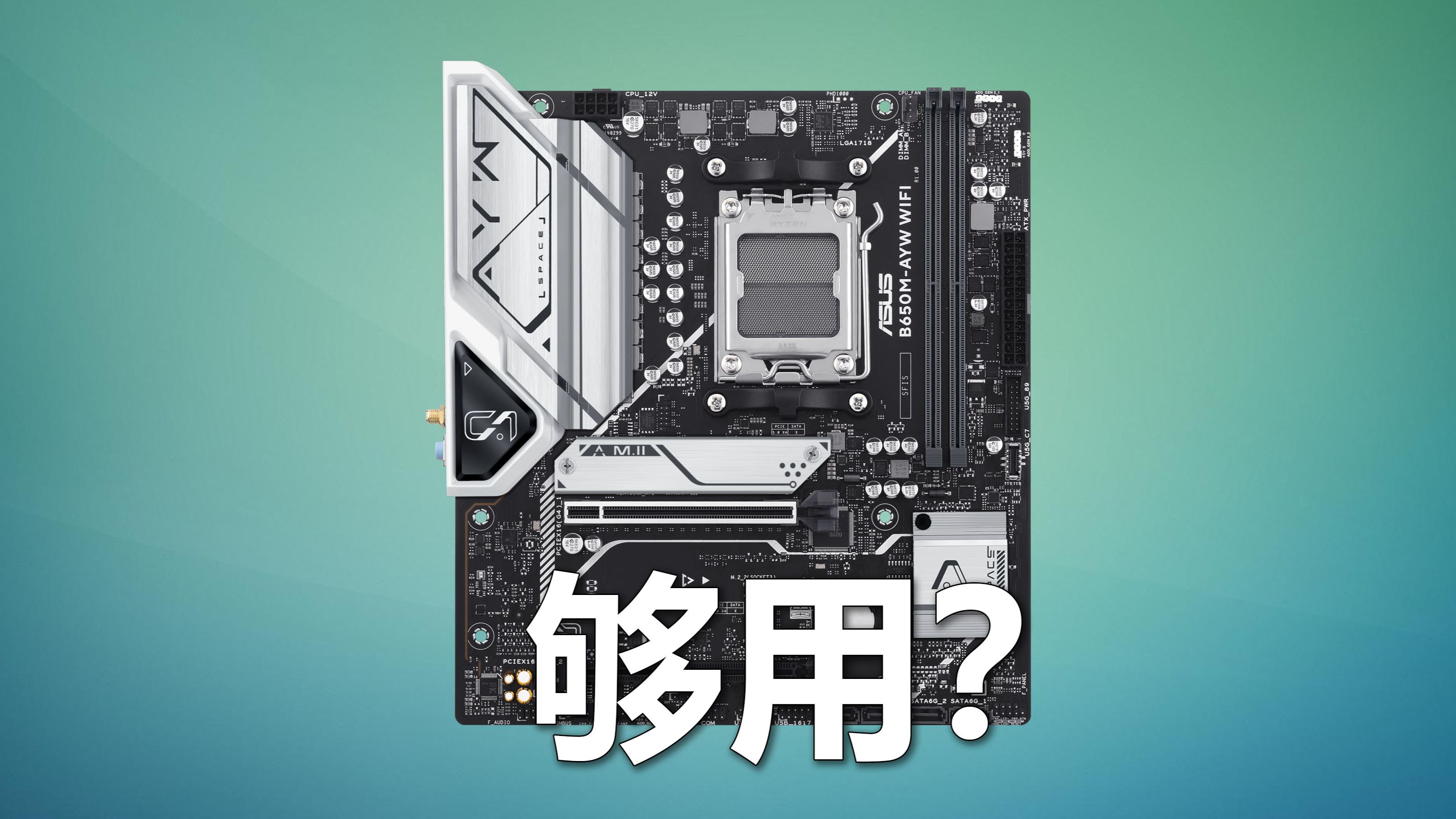 整机常见主板能上9800X3D吗?ߤ�华硕B650M AYW主板评测