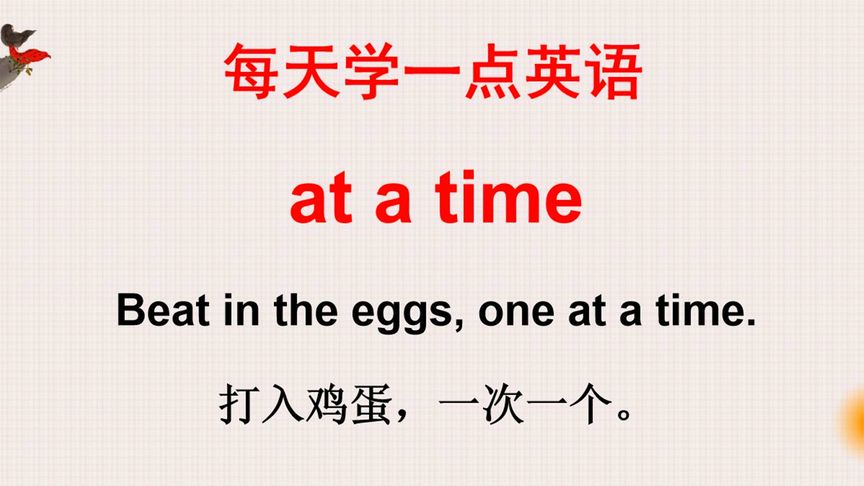 简单实用英语短语:at a time,搭配不同例句讲解,轻松学说英语