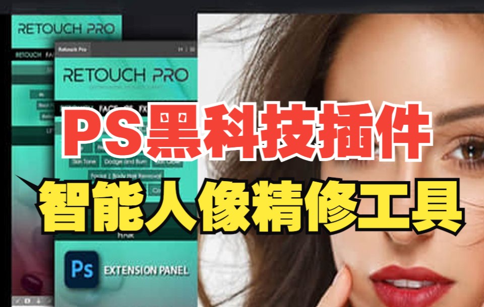 PS智能人像精修插件!智能人像润饰美颜磨皮图片精修工具 Retouch Pro