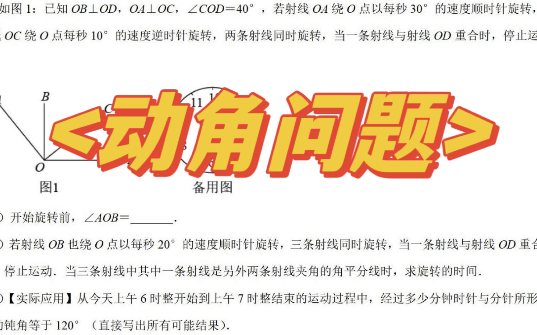 七上动角问题及时钟问题
