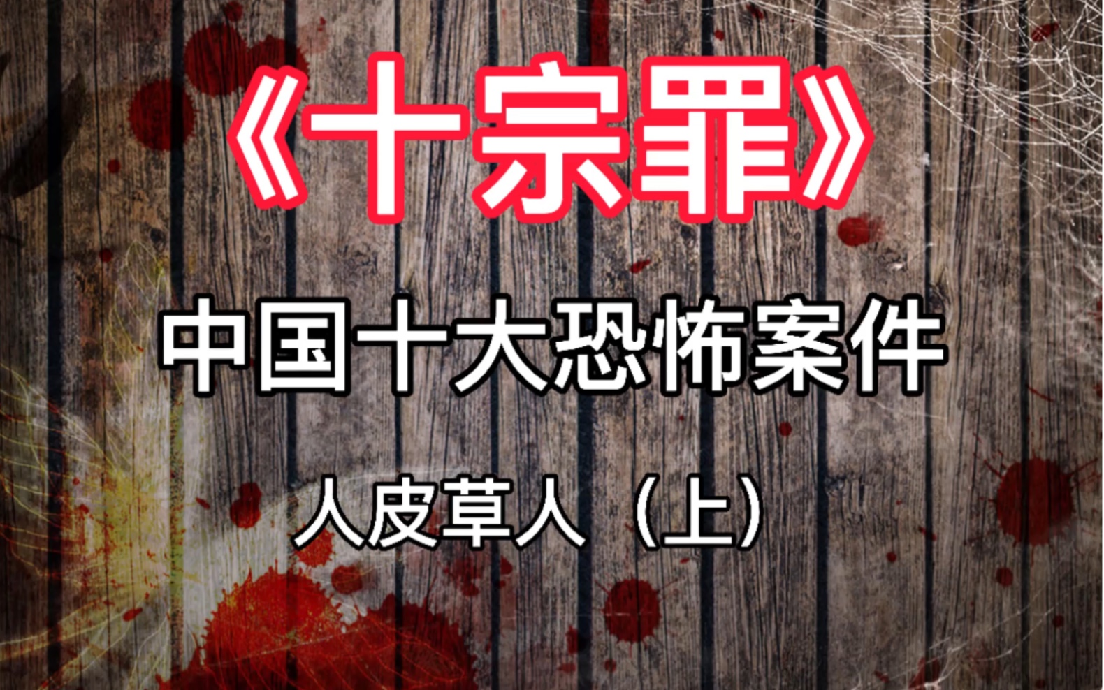 《十宗罪》中国十大恐怖案件:人皮草人