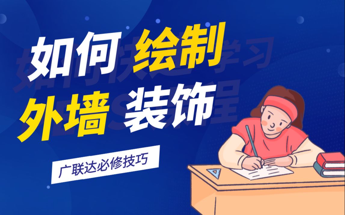 第28节 外墙装饰下-广联达GTJ2021全过程建模算量