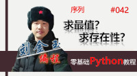 零基础Python教程042期 求最值?最存在性?非常实用!#编程创造城市