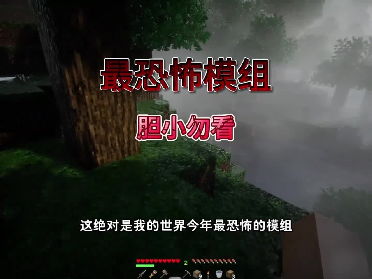 这绝对是今年最恐怖的模组!